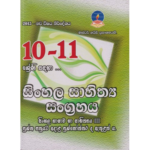 KBOOKS.LK - 10,11 Shreni Sandaha Sinhala Sahithya Sangrahaya - 10,11 ශ්‍රේණි සඳහා සිංහල සාහිත්‍ය ...